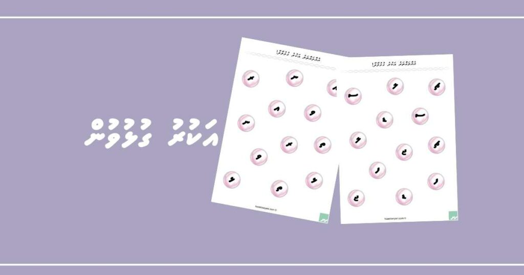 Arabi Akuru Tracing Worksheet - Haa shaviyani