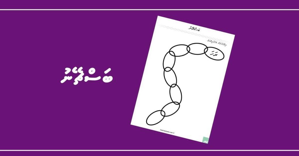 Haa shaviyani - haa shaviyani dhivehi worksheets